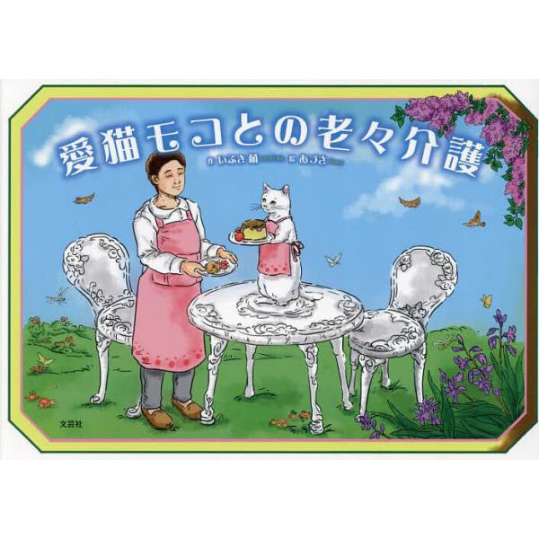 ※商品画像はイメージや仮デザインが含まれている場合があります。帯の有無など実際と異なる場合があります。作:いぶき萌　絵:あづさ出版社:文芸社発売日:2025年04月キーワード:愛猫モコとの老々介護いぶき萌あづさ えほん 絵本 プレゼント ギ...