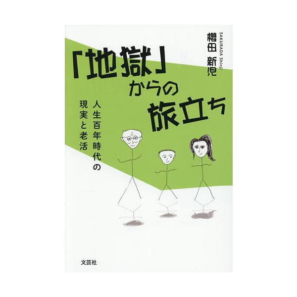 ※商品画像はイメージや仮デザインが含まれている場合があります。帯の有無など実際と異なる場合があります。著:櫻田新児出版社:文芸社発売日:2026年06月キーワード:「地獄」からの旅立ち人生百年時代の現実と老活櫻田新児 じごくからのたびだちじ...