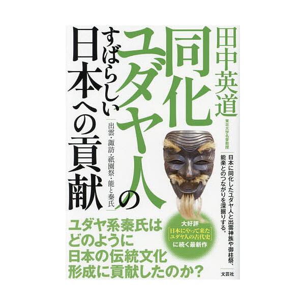 ※商品画像はイメージや仮デザインが含まれている場合があります。帯の有無など実際と異なる場合があります。著:田中英道出版社:文芸社発売日:2024年05月キーワード:同化ユダヤ人のすばらしい日本への貢献出雲・諏訪・祇園祭・能と秦氏田中英道 ど...