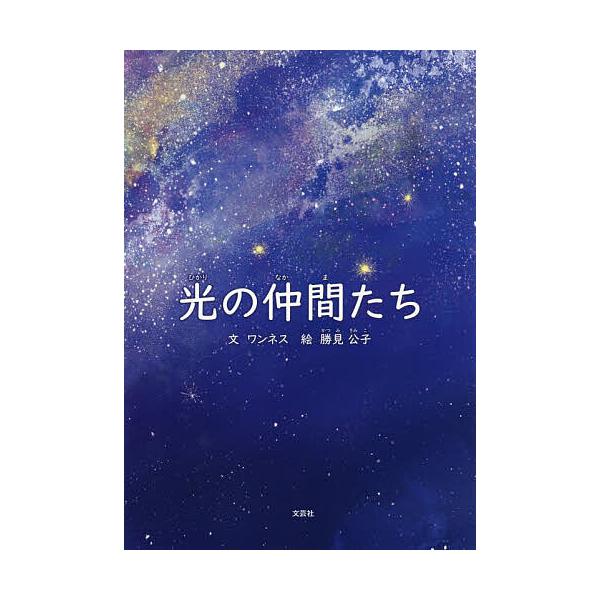 文:ワンネス　絵:勝見公子出版社:文芸社発売日:2025年07月キーワード:光の仲間たちワンネス勝見公子 えほん 絵本 プレゼント ギフト 誕生日 子供 クリスマス 子ども こども ひかりのなかまたち ヒカリノナカマタチ わんねす かつみ ...