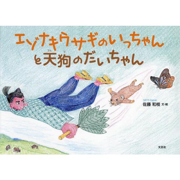 ※商品画像はイメージや仮デザインが含まれている場合があります。帯の有無など実際と異なる場合があります。文:佐藤和枝出版社:文芸社発売日:2024年02月キーワード:エゾナキウサギのいっちゃんと天狗のだいちゃん佐藤和枝 えほん 絵本 プレゼン...