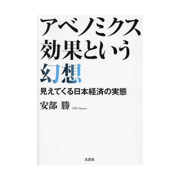 ※商品画像はイメージや仮デザインが含まれている場合があります。帯の有無など実際と異なる場合があります。著:安部勝出版社:文芸社発売日:2022年10月キーワード:アベノミクス効果という幻想見えてくる日本経済の実態安部勝 あべのみくすこうかと...