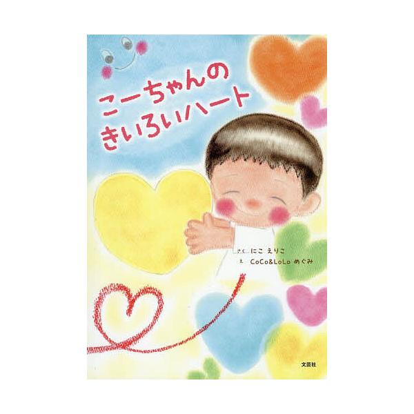 さく:にこえりこ　え:CoCo＆LoLoめぐみ出版社:文芸社発売日:2025年08月キーワード:こーちゃんのきいろいハートにこえりこCoCo＆LoLoめぐみ えほん 絵本 プレゼント ギフト 誕生日 子供 クリスマス 子ども こども こーち...
