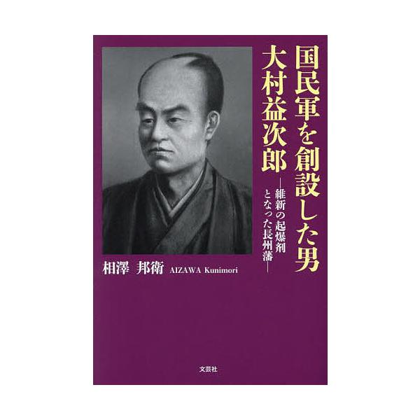 著:相澤邦衛出版社:文芸社発売日:2024年05月キーワード:国民軍を創設した男大村益次郎維新の起爆剤となった長州藩相澤邦衛 こくみんぐんおそうせつしたおとこおおむらますじろう コクミングンオソウセツシタオトコオオムラマスジロウ あいざわ ...