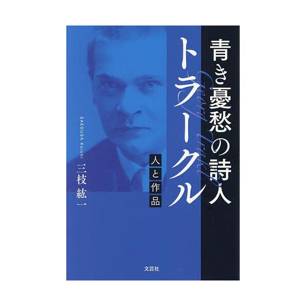 ※商品画像はイメージや仮デザインが含まれている場合があります。帯の有無など実際と異なる場合があります。著:三枝紘一出版社:文芸社発売日:2024年05月キーワード:青き憂愁の詩人トラークル人と作品三枝紘一 あおきゆうしゆうのしじんとらーくる...