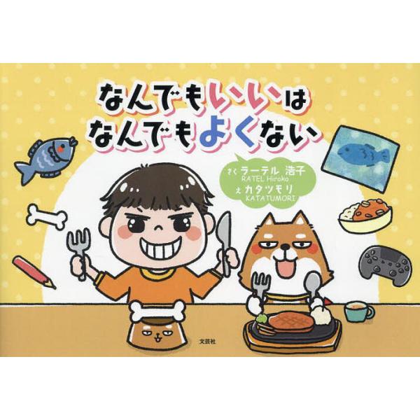 ※商品画像はイメージや仮デザインが含まれている場合があります。帯の有無など実際と異なる場合があります。さく:ラーテル浩子　え:カタツモリ出版社:文芸社発売日:2024年11月キーワード:なんでもいいはなんでもよくないラーテル浩子カタツモリ ...