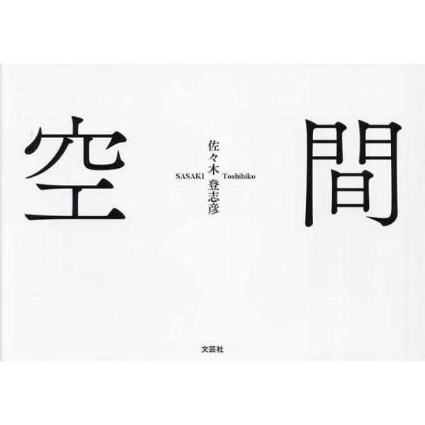 著:佐々木登志彦出版社:文芸社発売日:2024年06月キーワード:空間佐々木登志彦 くうかん クウカン ささき としひこ ササキ トシヒコ