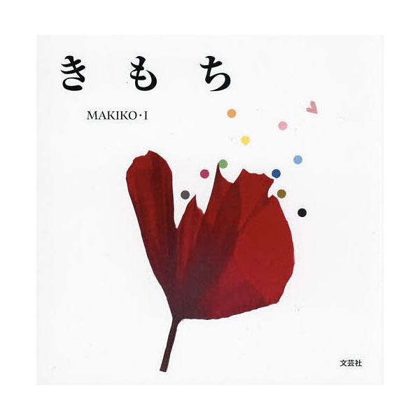 著:MAKIKO・I出版社:文芸社発売日:2024年07月キーワード:きもちMAKIKO・I えほん 絵本 プレゼント ギフト 誕生日 子供 クリスマス 子ども こども きもち キモチ まきこ あい マキコ アイ