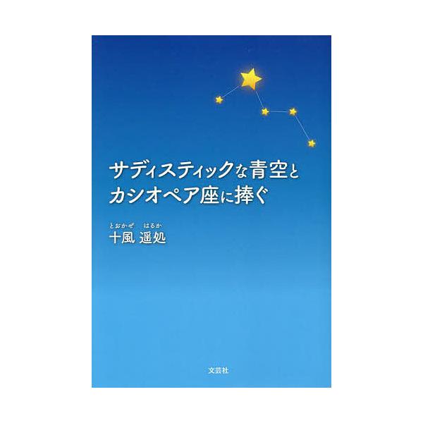 著:十風遥処出版社:文芸社発売日:2024年10月キーワード:サディスティックな青空とカシオペア座に捧ぐ十風遥処 さでいすていつくなあおぞらとかしおぺあざにささぐ サデイステイツクナアオゾラトカシオペアザニササグ とおかぜ はるか トオカゼ...