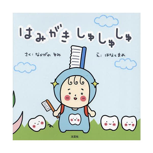 ※商品画像はイメージや仮デザインが含まれている場合があります。帯の有無など実際と異なる場合があります。さく:なかがわゆみ　え:はなとまめ出版社:文芸社発売日:2024年11月キーワード:はみがきしゅしゅしゅなかがわゆみはなとまめ えほん 絵...