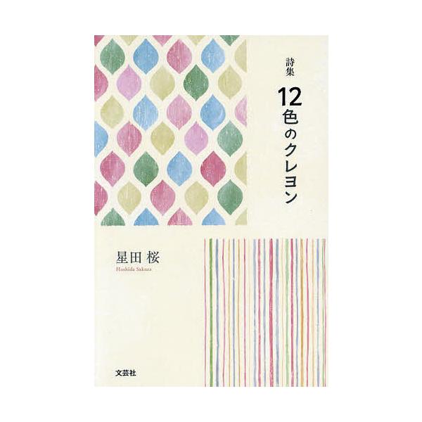 ※商品画像はイメージや仮デザインが含まれている場合があります。帯の有無など実際と異なる場合があります。著:星田桜出版社:文芸社発売日:2024年09月キーワード:１２色のクレヨン詩集星田桜 じゆうにしよくのくれよん１２しよく／の／くれよんし...