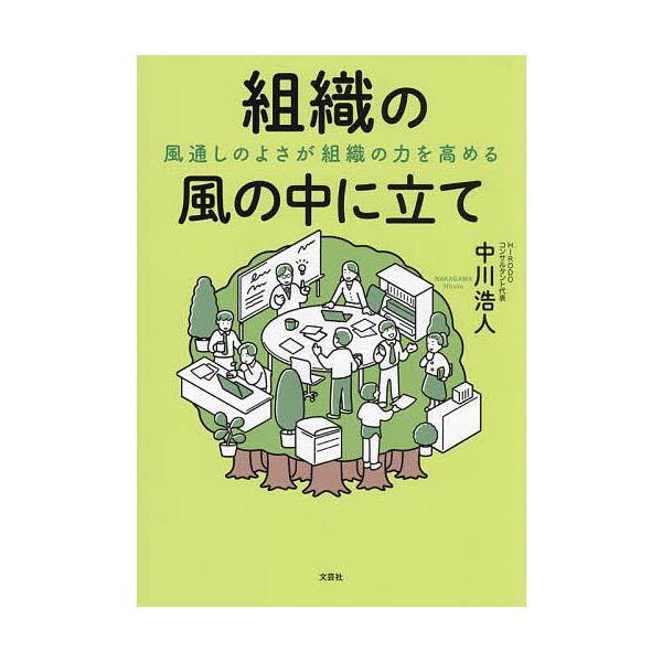※商品画像はイメージや仮デザインが含まれている場合があります。帯の有無など実際と異なる場合があります。著:中川浩人出版社:文芸社発売日:2024年12月キーワード:組織の風の中に立て風通しのよさが組織の力を高める中川浩人 そしきのかぜのなか...