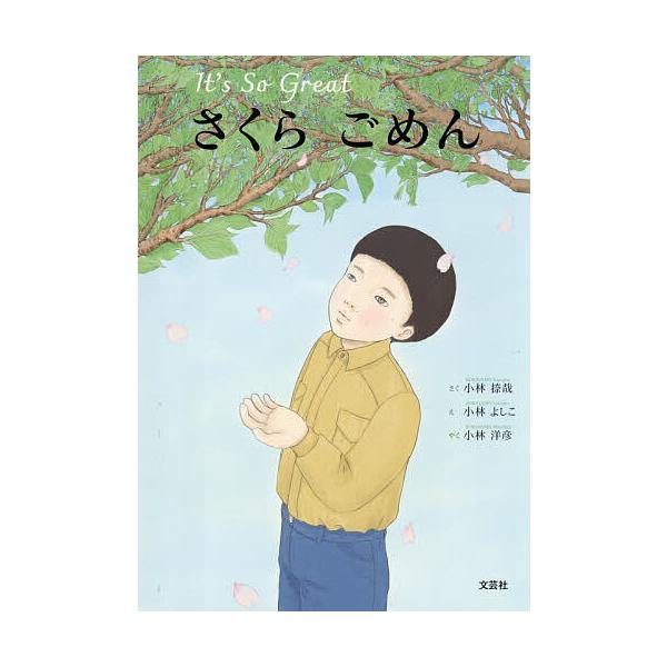 ※商品画像はイメージや仮デザインが含まれている場合があります。帯の有無など実際と異なる場合があります。さく:小林捺哉　え:小林よしこ出版社:文芸社発売日:2026年04月キーワード:さくらごめんIt’sSoGreat小林捺哉小林よしこ えほ...