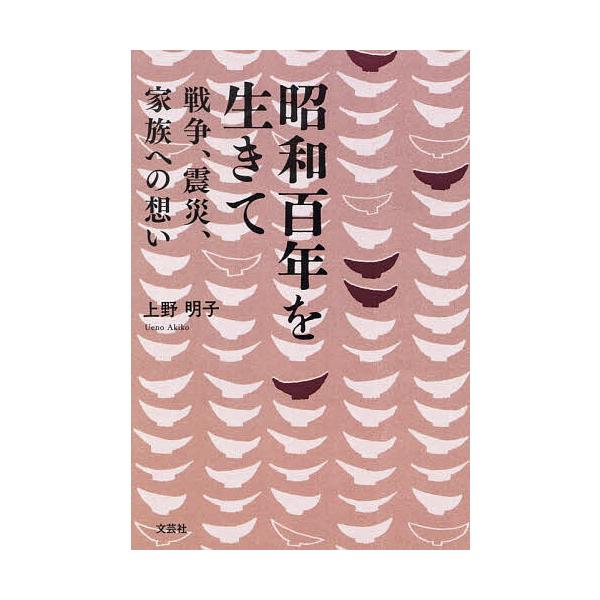※商品画像はイメージや仮デザインが含まれている場合があります。帯の有無など実際と異なる場合があります。出版社:文芸社発売日:2026年07月キーワード:昭和百年を生きて しようわひやくねんをいきて シヨウワヒヤクネンヲイキテ うえのあきこ ...
