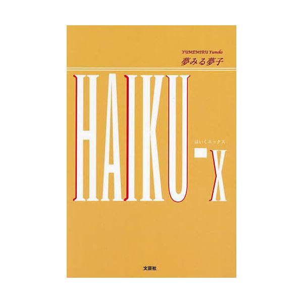 ※商品画像はイメージや仮デザインが含まれている場合があります。帯の有無など実際と異なる場合があります。著:夢みる夢子出版社:文芸社発売日:2024年10月キーワード:HAIKU−x夢みる夢子 はいくえつくすＨＡＩＫＵーＸ ハイクエツクスＨＡ...