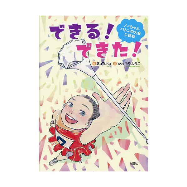 作:SaToko　絵:かわさきようこ出版社:文芸社発売日:2025年06月キーワード:できる！できた！ノノちゃんバトンの大会に挑戦SaTokoかわさきようこ えほん 絵本 プレゼント ギフト 誕生日 子供 クリスマス 子ども こども できる...