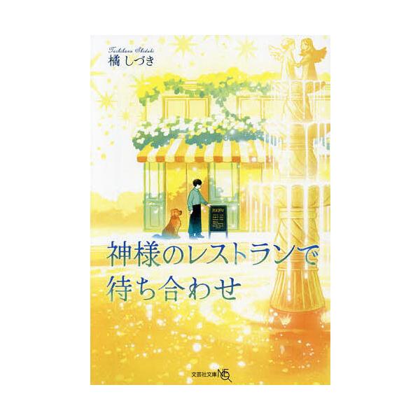 ※商品画像はイメージや仮デザインが含まれている場合があります。帯の有無など実際と異なる場合があります。著:橘しづき出版社:文芸社発売日:2024年11月シリーズ名等:文芸社文庫NEO た５−１キーワード:神様のレストランで待ち合わせ橘しづき...
