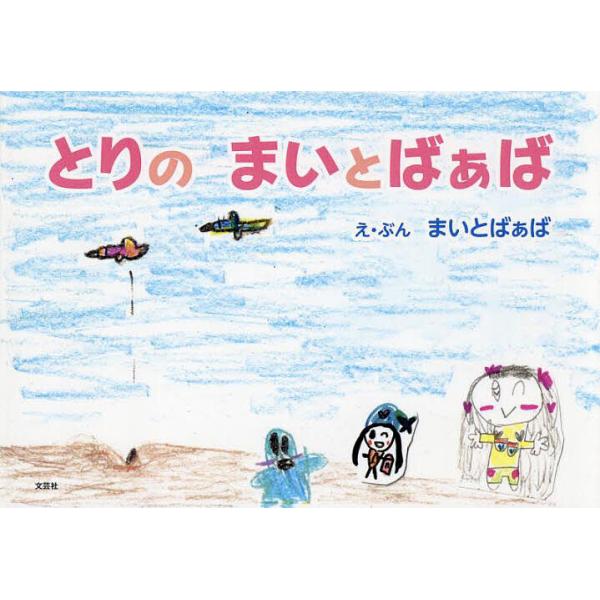 え:まい　え:・ぶんばぁば出版社:文芸社発売日:2025年01月キーワード:とりのまいとばぁばまい・ぶんばぁば えほん 絵本 プレゼント ギフト 誕生日 子供 クリスマス 子ども こども とりのまいとばあば トリノマイトバアバ まい ばあば...
