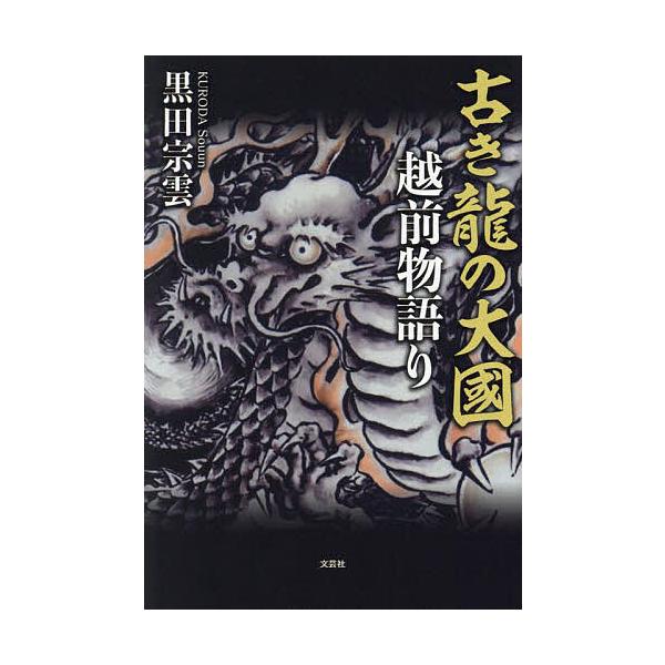 著:黒田宗雲出版社:文芸社発売日:2025年01月キーワード:古き龍の大國越前物語り黒田宗雲 ふるきりゆうのたいこくえちぜんものがたり フルキリユウノタイコクエチゼンモノガタリ くろだ そううん クロダ ソウウン