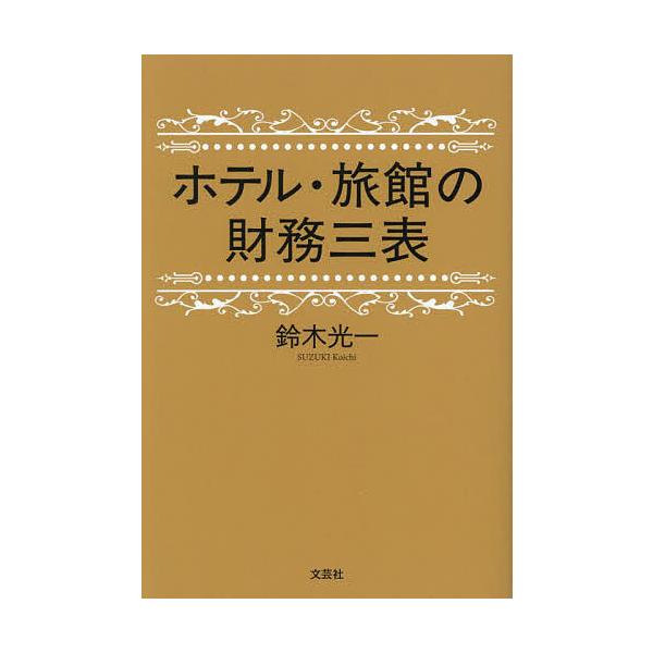 著:鈴木光一出版社:文芸社発売日:2025年03月キーワード:ホテル・旅館の財務三表鈴木光一 ほてるりよかんのざいむさんひようほてる／りよかん／ ホテルリヨカンノザイムサンヒヨウホテル／リヨカン／ すずき こういち スズキ コウイチ