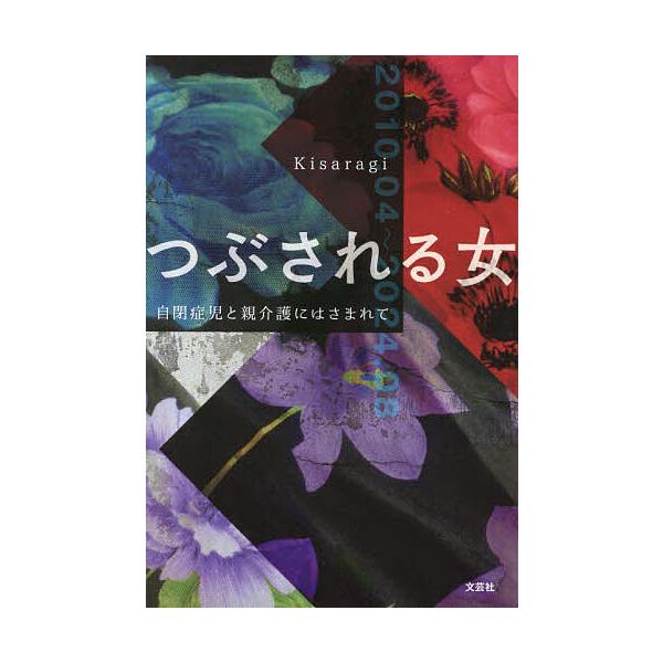 著:Kisaragi出版社:文芸社発売日:2025年02月キーワード:つぶされる女自閉症児と親介護にはさまれて２０１０．０４〜２０２４．０８Kisaragi つぶされるおんなじへいしようじとおやかいごにはさま ツブサレルオンナジヘイシヨウジ...
