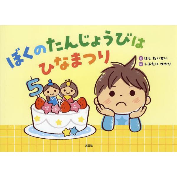 文:ほしたいせい　絵:しぶたにゆかり出版社:文芸社発売日:2025年03月キーワード:ぼくのたんじょうびはひなまつりほしたいせいしぶたにゆかり えほん 絵本 プレゼント ギフト 誕生日 子供 クリスマス 子ども こども ぼくのたんじようびわ...