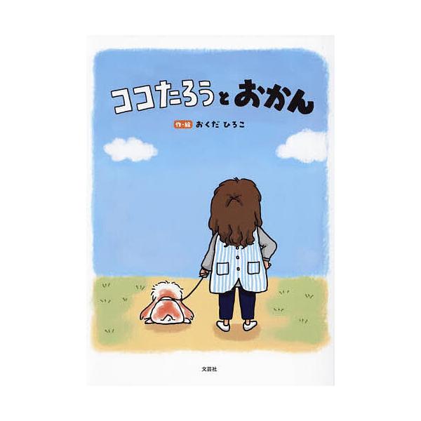※商品画像はイメージや仮デザインが含まれている場合があります。帯の有無など実際と異なる場合があります。作・絵:おくだひろこ出版社:文芸社発売日:2025年03月キーワード:ココたろうとおかんおくだひろこ えほん 絵本 プレゼント ギフト 誕...