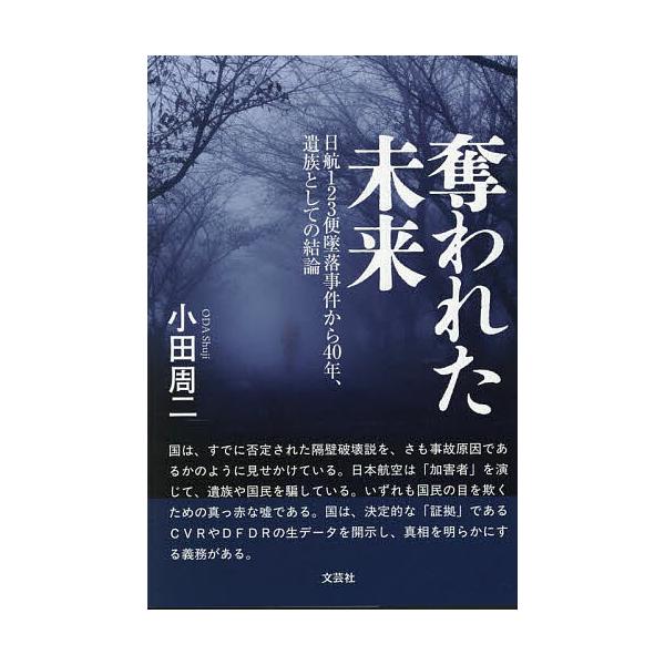 著:小田周二出版社:文芸社発売日:2025年07月キーワード:奪われた未来日航１２３便墜落事件から４０年、遺族としての結論小田周二 うばわれたみらいにつこうひやくにじゆうさんびんつい ウバワレタミライニツコウヒヤクニジユウサンビンツイ おだ...