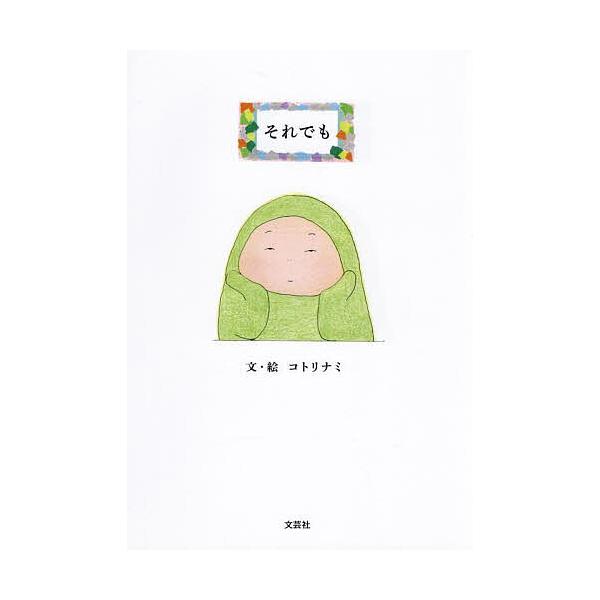 文:コトリナミ出版社:文芸社発売日:2025年04月キーワード:それでもコトリナミ えほん 絵本 プレゼント ギフト 誕生日 子供 クリスマス 子ども こども それでも ソレデモ ことり なみ コトリ ナミ