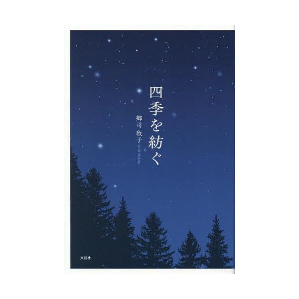 著:郷司牧子出版社:文芸社発売日:2025年05月キーワード:四季を紡ぐ郷司牧子 しきおつむぐ シキオツムグ ごうじ まきこ ゴウジ マキコ