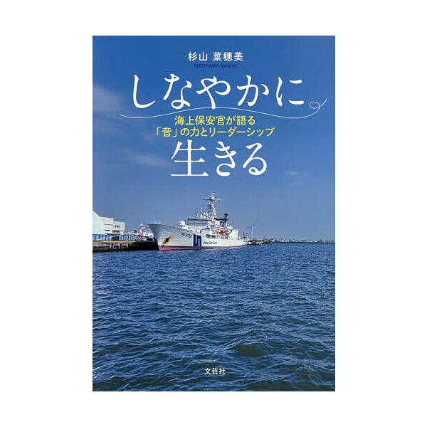 著:杉山菜穂美出版社:文芸社発売日:2025年07月キーワード:しなやかに生きる海上保安官が語る「音」の力とリーダーシップ杉山菜穂美 しなやかにいきるかいじようほあんかんがかたる シナヤカニイキルカイジヨウホアンカンガカタル すぎやま なほ...