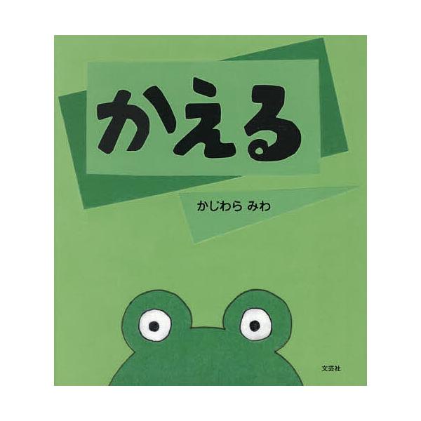 著:かじわらみわ出版社:文芸社発売日:2025年05月キーワード:かえるかじわらみわ えほん 絵本 プレゼント ギフト 誕生日 子供 クリスマス 子ども こども かえる カエル かじわら みわ カジワラ ミワ