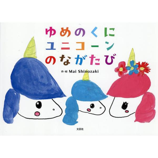 ※商品画像はイメージや仮デザインが含まれている場合があります。帯の有無など実際と異なる場合があります。作・絵:MaiShinozaki出版社:文芸社発売日:2026年09月キーワード:ゆめのくにユニコーンのながたびMaiShinozaki ...