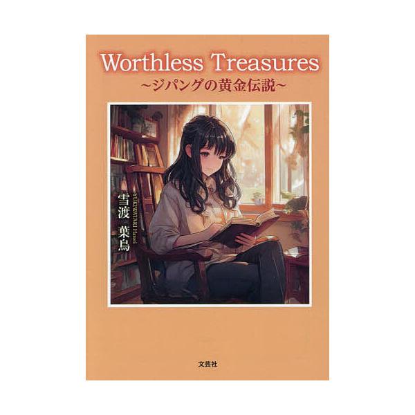 著:雪渡葉鳥出版社:文芸社発売日:2025年04月キーワード:WorthlessTreasuresジパングの黄金伝説雪渡葉鳥 わーすれすとれじやーずＷＯＲＴＨＬＥＳＳＴＲＥＡＳ ワースレストレジヤーズＷＯＲＴＨＬＥＳＳＴＲＥＡＳ ゆきわたり...