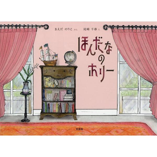 ※商品画像はイメージや仮デザインが含まれている場合があります。帯の有無など実際と異なる場合があります。出版社:文芸社発売日:2026年03月キーワード:ほんだなのホリー えほん 絵本 プレゼント ギフト 誕生日 子供 クリスマス 子ども こ...