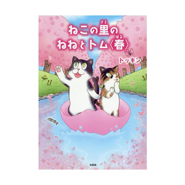 ※商品画像はイメージや仮デザインが含まれている場合があります。帯の有無など実際と異なる場合があります。著:トッキン出版社:文芸社発売日:2025年12月キーワード:ねこの里のねねとトム〈春〉トッキン えほん 絵本 プレゼント ギフト 誕生日...