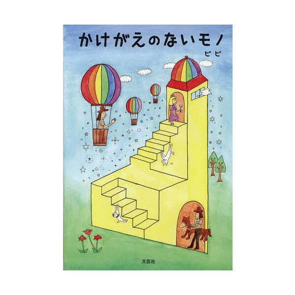 ※商品画像はイメージや仮デザインが含まれている場合があります。帯の有無など実際と異なる場合があります。著:ビビ出版社:文芸社発売日:2025年06月キーワード:かけがえのないモノビビ えほん 絵本 プレゼント ギフト 誕生日 子供 クリスマ...