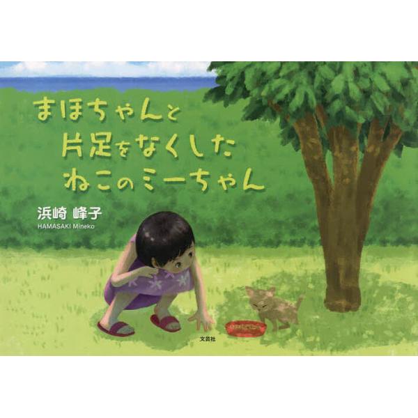 著:浜崎峰子出版社:文芸社発売日:2025年09月キーワード:まほちゃんと片足をなくしたねこのミーちゃん浜崎峰子 えほん 絵本 プレゼント ギフト 誕生日 子供 クリスマス 子ども こども まほちやんとかたあしおなくしたねこの マホチヤント...