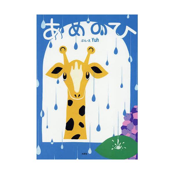 ぶん:Yuh出版社:文芸社発売日:2025年06月キーワード:あめのひYuh えほん 絵本 プレゼント ギフト 誕生日 子供 クリスマス 子ども こども あめのひ アメノヒ ゆう ユウ