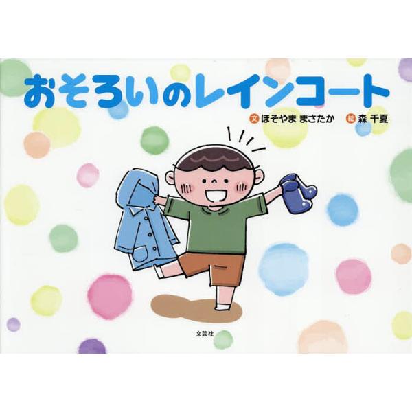 ※商品画像はイメージや仮デザインが含まれている場合があります。帯の有無など実際と異なる場合があります。文:ほそやままさたか　絵:森千夏出版社:文芸社発売日:2025年09月キーワード:おそろいのレインコートほそやままさたか森千夏 えほん 絵...