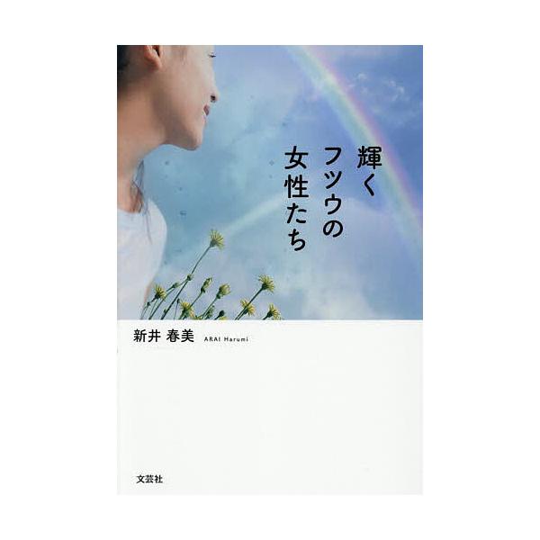 著:新井春美出版社:文芸社発売日:2025年07月キーワード:輝くフツウの女性たち新井春美 かがやくふつうのじよせいたち カガヤクフツウノジヨセイタチ あらい はるみ アライ ハルミ