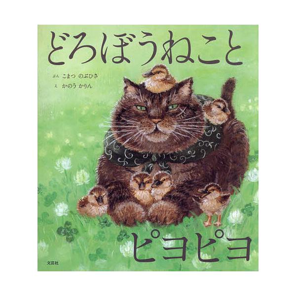 ※商品画像はイメージや仮デザインが含まれている場合があります。帯の有無など実際と異なる場合があります。ぶん:こまつのぶひさ　え:かのうかりん出版社:文芸社発売日:2025年04月キーワード:どろぼうねことピヨピヨこまつのぶひさかのうかりん ...