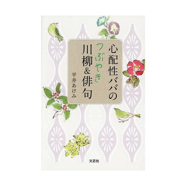 ※商品画像はイメージや仮デザインが含まれている場合があります。帯の有無など実際と異なる場合があります。著:平井あけみ出版社:文芸社発売日:2025年08月キーワード:心配性ババのつぶやき川柳＆俳句平井あけみ しんぱいしようばばのつぶやきせん...