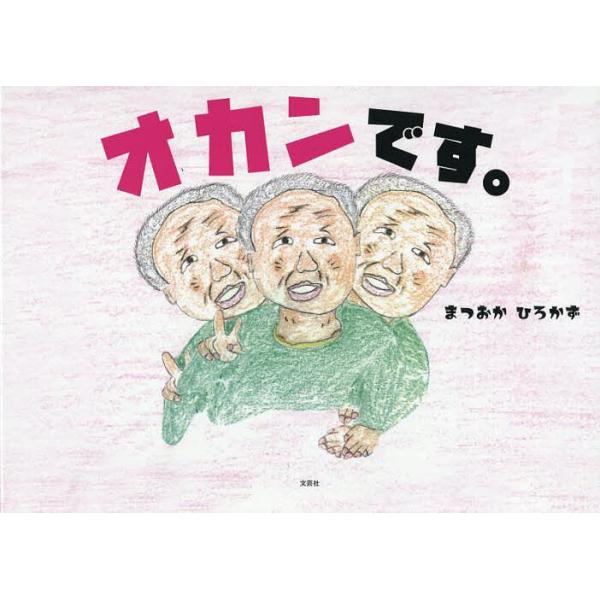 著:まつおかひろかず出版社:文芸社発売日:2025年09月キーワード:オカンです。まつおかひろかず おかんです オカンデス まつおか ひろかず マツオカ ヒロカズ