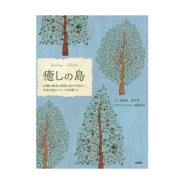 ※商品画像はイメージや仮デザインが含まれている場合があります。帯の有無など実際と異なる場合があります。文:楊智凱　文:温佑君　デザイン:種【シ】設計出版社:文芸社発売日:2025年09月キーワード:癒しの島６０種の樹木の物語と香りを味わい、...