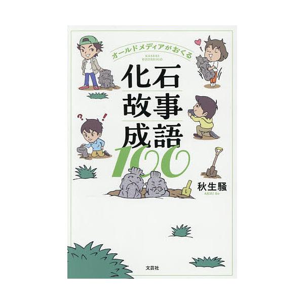 ※商品画像はイメージや仮デザインが含まれている場合があります。帯の有無など実際と異なる場合があります。著:秋生騒出版社:文芸社発売日:2026年06月キーワード:オールドメディアがおくる化石故事成語１００秋生騒 おーるどめでいあがおくるかせ...