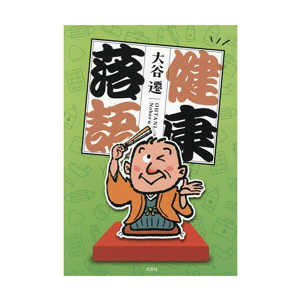 著:大谷遷出版社:文芸社発売日:2025年09月キーワード:健康落語大谷遷 けんこうらくご ケンコウラクゴ おおたに のぼる オオタニ ノボル