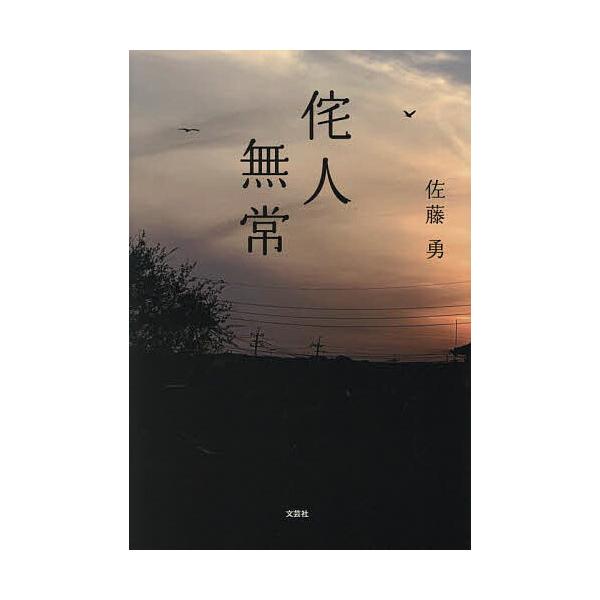 著:佐藤勇出版社:文芸社発売日:2025年09月キーワード:侘人無常佐藤勇 わびびとむじよう ワビビトムジヨウ さとう いさむ サトウ イサム