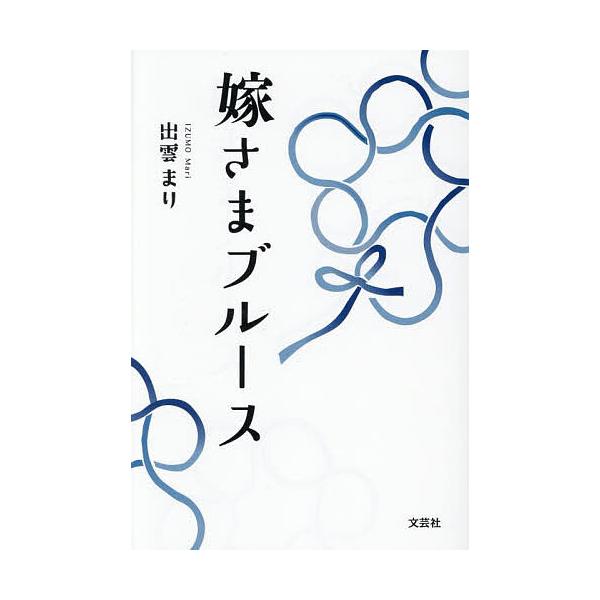 ※商品画像はイメージや仮デザインが含まれている場合があります。帯の有無など実際と異なる場合があります。著:出雲まり出版社:文芸社発売日:2025年10月キーワード:嫁さまブルース出雲まり よめさまぶるーす ヨメサマブルース いずも まり イ...