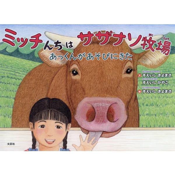 ※商品画像はイメージや仮デザインが含まれている場合があります。帯の有無など実際と異なる場合があります。文:すえいしきよまさ　文:すえいしかやこ　絵:すえいしきよまさ出版社:文芸社発売日:2026年03月キーワード:ミッチんちはサザナソ牧場あ...